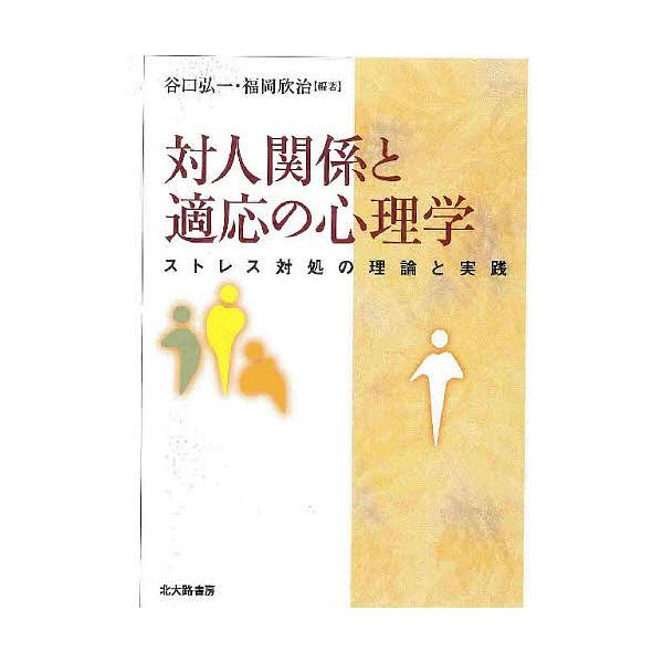 編著:谷口弘一　編著:福岡欣治出版社:北大路書房発売日:2006年09月キーワード:対人関係と適応の心理学ストレス対処の理論と実践谷口弘一福岡欣治 たいじんかんけいとてきおうのしんりがくすとれす タイジンカンケイトテキオウノシンリガクストレ...