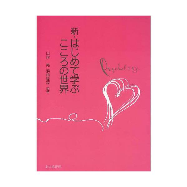 ※商品画像はイメージや仮デザインが含まれている場合があります。帯の有無など実際と異なる場合があります。編著:山崎晃　編著:浜崎隆司出版社:北大路書房発売日:2006年09月キーワード:新・はじめて学ぶこころの世界山崎晃浜崎隆司 しんはじめて...