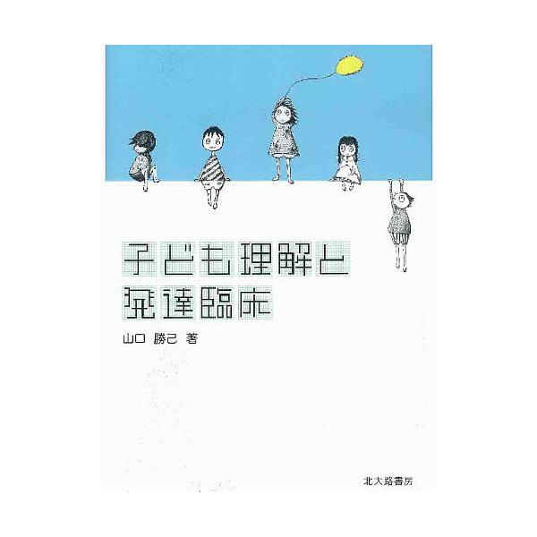 著:山口勝己出版社:北大路書房発売日:2007年02月キーワード:子ども理解と発達臨床山口勝己 こどもりかいとはつたつりんしよう コドモリカイトハツタツリンシヨウ やまぐち かつみ ヤマグチ カツミ