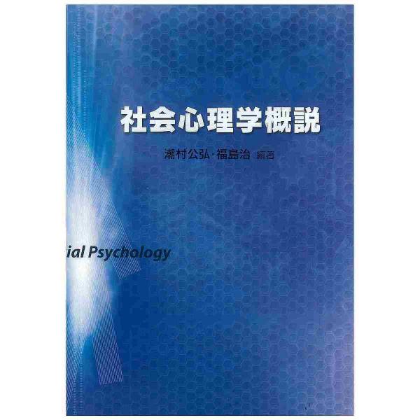 編著:潮村公弘　編著:福島治出版社:北大路書房発売日:2007年02月キーワード:社会心理学概説潮村公弘福島治 しやかいしんりがくがいせつ シヤカイシンリガクガイセツ しおむら きみひろ ふくしま  シオムラ キミヒロ フクシマ