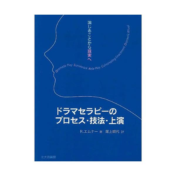 著:R．エムナー　訳:尾上明代出版社:北大路書房発売日:2007年03月キーワード:ドラマセラピーのプロセス・技法・上演演じることから現実へR．エムナー尾上明代 どらませらぴーのぷろせすぎほうじようえんえんじる ドラマセラピーノプロセスギホ...