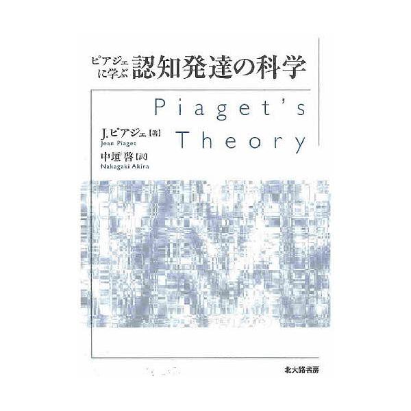 ※商品画像はイメージや仮デザインが含まれている場合があります。帯の有無など実際と異なる場合があります。著:J．ピアジェ　訳:中垣啓出版社:北大路書房発売日:2007年03月キーワード:ピアジェに学ぶ認知発達の科学J．ピアジェ中垣啓 ぴあじえ...
