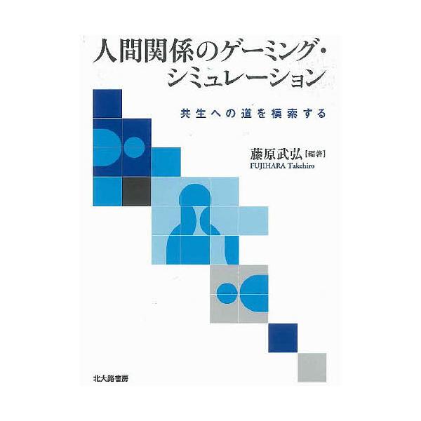 編著:藤原武弘出版社:北大路書房発売日:2007年03月キーワード:人間関係のゲーミング・シミュレーション共生への道を模索する藤原武弘 にんげんかんけいのげーみんぐしみゆれーしよんきよう ニンゲンカンケイノゲーミングシミユレーシヨンキヨウ ...