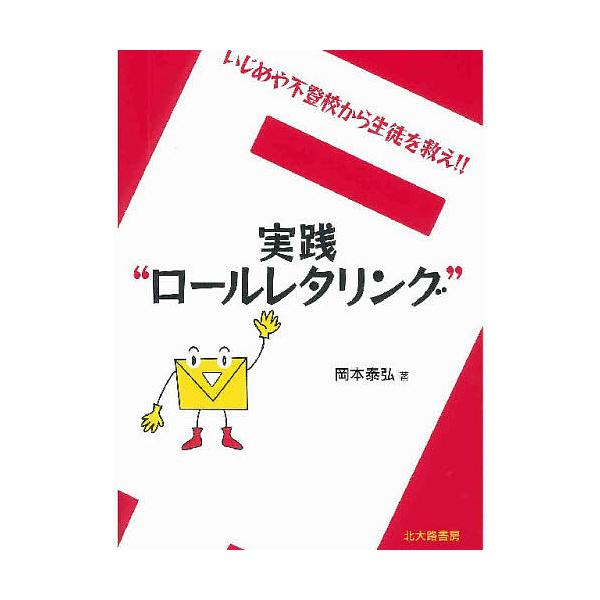 著:岡本泰弘出版社:北大路書房発売日:2007年06月シリーズ名等:いじめや不登校から生徒を救え！！キーワード:実践“ロールレタリング”いじめや不登校から生徒を救え！！岡本泰弘 じつせんろーるれたりんぐいじめやふとうこうから ジツセンロール...