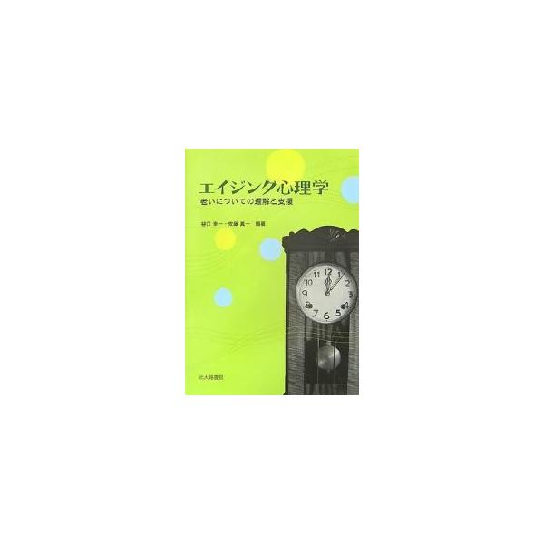 編著:谷口幸一　編著:佐藤眞一出版社:北大路書房発売日:2007年08月キーワード:エイジング心理学老いについての理解と支援谷口幸一佐藤眞一 えいじんぐしんりがくおいについてのりかい エイジングシンリガクオイニツイテノリカイ やぐち こうい...