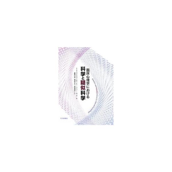 編:S．O．リリエンフェルド出版社:北大路書房発売日:2007年09月キーワード:臨床心理学における科学と疑似科学S．O．リリエンフェルド りんしようしんりがくにおけるかがくとぎじ リンシヨウシンリガクニオケルカガクトギジ りりえんふえるど...