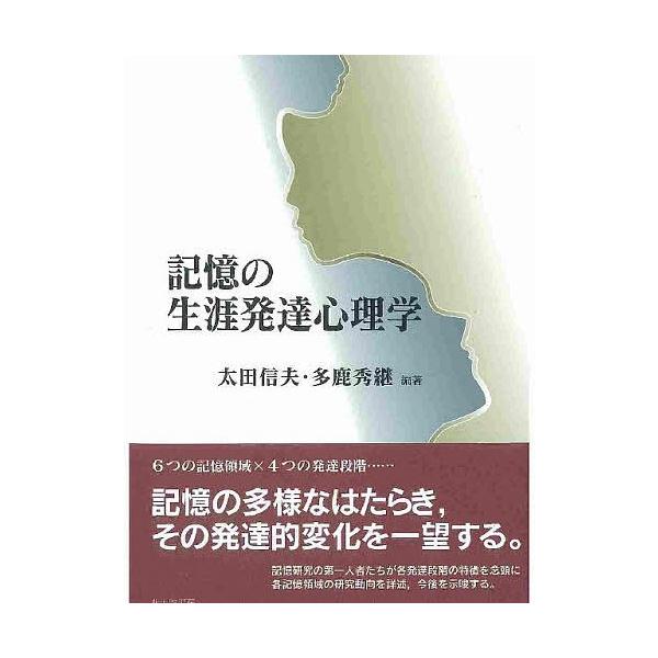 編著:太田信夫　編著:多鹿秀継出版社:北大路書房発売日:2008年01月キーワード:記憶の生涯発達心理学太田信夫多鹿秀継 きおくのしようがいはつたつしんりがく キオクノシヨウガイハツタツシンリガク おおた のぶお たじか ひでつ オオタ ノ...