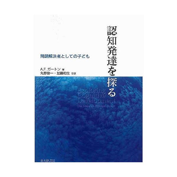 著:A．F．ガートン出版社:北大路書房発売日:2008年03月キーワード:認知発達を探る問題解決者としての子どもA．F．ガートン にんちはつたつおさぐるもんだいかいけつしやと ニンチハツタツオサグルモンダイカイケツシヤト が−とん ありそん...