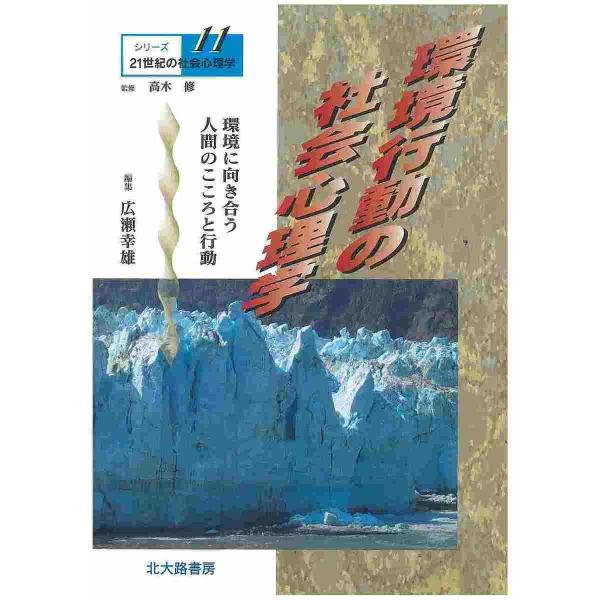編:広瀬幸雄出版社:北大路書房発売日:2008年03月シリーズ名等:シリーズ２１世紀の社会心理学 １１キーワード:環境行動の社会心理学環境に向き合う人間のこころと行動広瀬幸雄 かんきようこうどうのしやかいしんりがくかんきように カンキヨウコ...