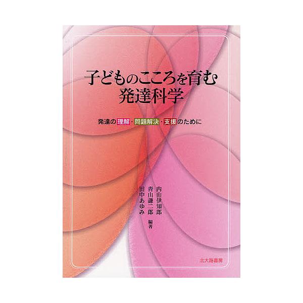 ※商品画像はイメージや仮デザインが含まれている場合があります。帯の有無など実際と異なる場合があります。編著:内山伊知郎出版社:北大路書房発売日:2008年05月キーワード:子どものこころを育む発達科学発達の理解・問題解決・支援のために内山伊...