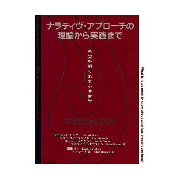 ※商品画像はイメージや仮デザインが含まれている場合があります。帯の有無など実際と異なる場合があります。編:ジェラルド・モンク　訳:国重浩一　訳:バーナード紫出版社:北大路書房発売日:2008年05月キーワード:ナラティヴ・アプローチの理論か...