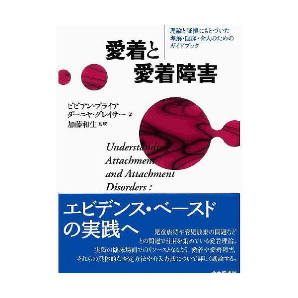 著:ビビアン・プライア　著:ダーニヤ・グレイサー出版社:北大路書房発売日:2008年09月キーワード:愛着と愛着障害理論と証拠にもとづいた理解・臨床・介入のためのガイドブックビビアン・プライアダーニヤ・グレイサー あいちやくとあいちやくしよ...