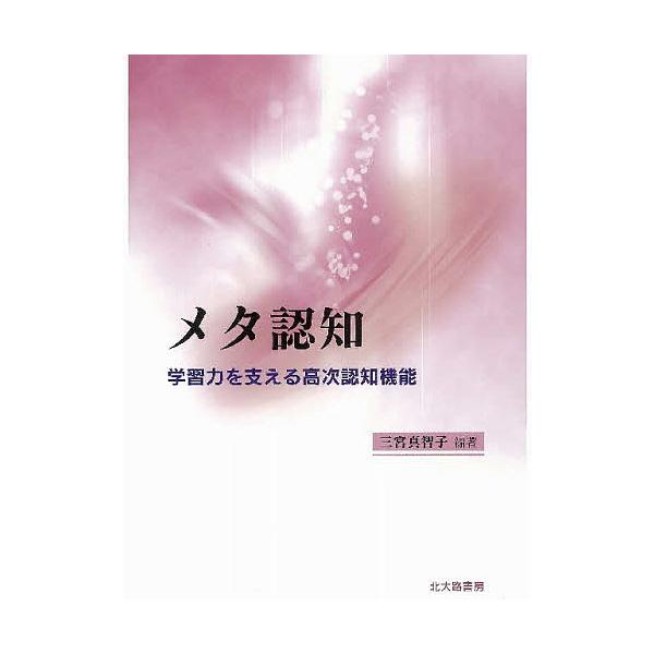 編著:三宮真智子出版社:北大路書房発売日:2008年10月キーワード:メタ認知学習力を支える高次認知機能三宮真智子 めたにんちがくしゆうりよくおささえるこうじにんち メタニンチガクシユウリヨクオササエルコウジニンチ さんのみや まちこ サン...