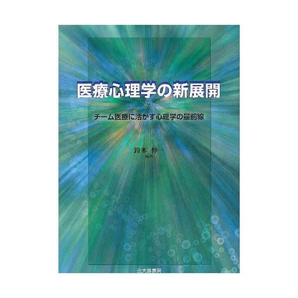 編著:鈴木伸一出版社:北大路書房発売日:2008年11月キーワード:医療心理学の新展開チーム医療に活かす心理学の最前線鈴木伸一 いりようしんりがくのしんてんかいちーむいりように イリヨウシンリガクノシンテンカイチームイリヨウニ すずき しん...