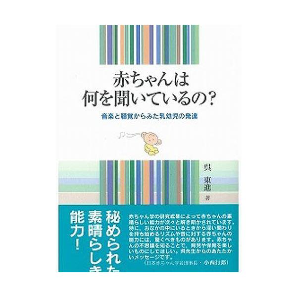 ※商品画像はイメージや仮デザインが含まれている場合があります。帯の有無など実際と異なる場合があります。著:呉東進出版社:北大路書房発売日:2009年07月キーワード:赤ちゃんは何を聞いているの？音楽と聴覚からみた乳幼児の発達呉東進 子育て ...