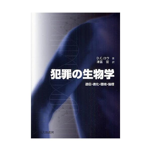 著:D．C．ロウ　訳:津富宏出版社:北大路書房発売日:2009年08月キーワード:犯罪の生物学遺伝・進化・環境・倫理D．C．ロウ津富宏 はんざいのせいぶつがくいでんしんかかんきようりんり ハンザイノセイブツガクイデンシンカカンキヨウリンリ ...