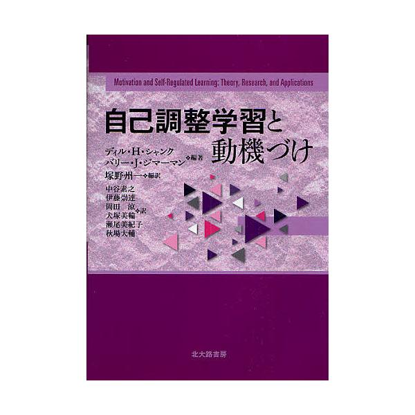 ※商品画像はイメージや仮デザインが含まれている場合があります。帯の有無など実際と異なる場合があります。編著:ディルH．シャンク　編著:バリーJ．ジマーマン　編訳:塚野州一出版社:北大路書房発売日:2009年11月キーワード:自己調整学習と動...