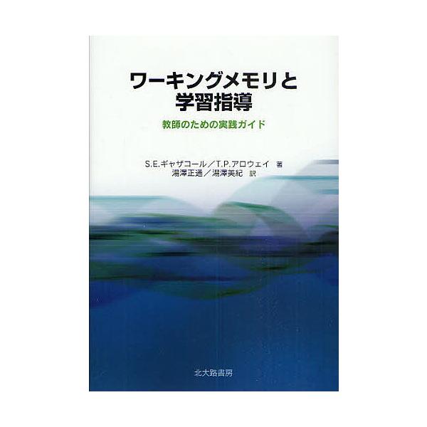 著:S．E．ギャザコール　著:T．P．アロウェイ　訳:湯澤正通出版社:北大路書房発売日:2009年12月キーワード:ワーキングメモリと学習指導教師のための実践ガイドS．E．ギャザコールT．P．アロウェイ湯澤正通 わーきんぐめもりとがくしゆう...