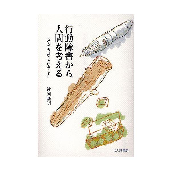 著:片岡基明出版社:北大路書房発売日:2010年01月キーワード:行動障害から人間を考える〈領分〉を築くということ片岡基明 こうどうしようがいからにんげんおかんがえるりようぶ コウドウシヨウガイカラニンゲンオカンガエルリヨウブ かたおか も...