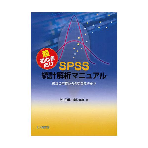 ※商品画像はイメージや仮デザインが含まれている場合があります。帯の有無など実際と異なる場合があります。著:米川和雄　著:山崎貞政出版社:北大路書房発売日:2010年03月キーワード:超初心者向けSPSS統計解析マニュアル統計の基礎から多変量...