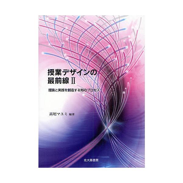 ※商品画像はイメージや仮デザインが含まれている場合があります。帯の有無など実際と異なる場合があります。編著:高垣マユミ出版社:北大路書房発売日:2010年04月キーワード:授業デザインの最前線２高垣マユミ じゆぎようでざいんのさいぜんせん２...