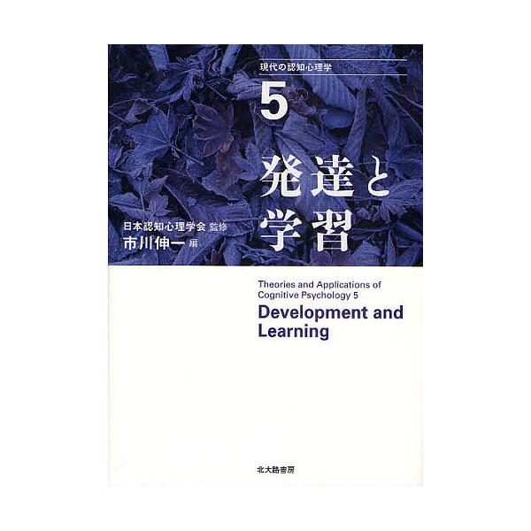 出版社:北大路書房発売日:2010年07月キーワード:現代の認知心理学５ げんだいのにんちしんりがく５はつたつと ゲンダイノニンチシンリガク５ハツタツト いちかわ しんいち にほん／に イチカワ シンイチ ニホン／ニ