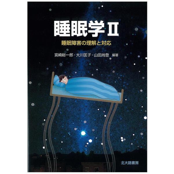 編著:宮崎総一郎　編著:大川匡子　編著:山田尚登出版社:北大路書房発売日:2011年09月キーワード:睡眠学２宮崎総一郎大川匡子山田尚登 すいみんがく２すいみんしようがいのりかいと スイミンガク２スイミンシヨウガイノリカイト みやざき そう...