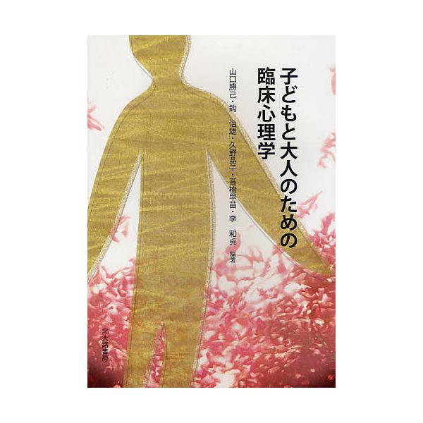 編著:山口勝己　編著:鈎治雄　編著:久野晶子出版社:北大路書房発売日:2012年02月キーワード:子どもと大人のための臨床心理学山口勝己鈎治雄久野晶子 こどもとおとなのためのりんしよう コドモトオトナノタメノリンシヨウ やまぐち かつみ ま...