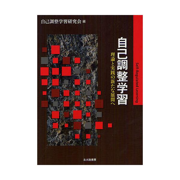 ※商品画像はイメージや仮デザインが含まれている場合があります。帯の有無など実際と異なる場合があります。編:自己調整学習研究会出版社:北大路書房発売日:2012年04月キーワード:自己調整学習理論と実践の新たな展開へ自己調整学習研究会 じこち...