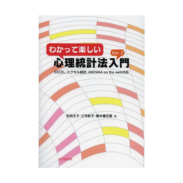 著:松田文子　著:三宅幹子　著:橋本優花里出版社:北大路書房発売日:2012年09月キーワード:わかって楽しい心理統計法入門松田文子三宅幹子橋本優花里 わかつてたのしいしんりとうけいほうにゆうもん ワカツテタノシイシンリトウケイホウニユウモ...