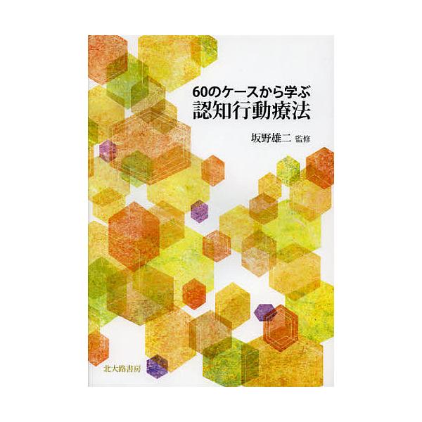 ※商品画像はイメージや仮デザインが含まれている場合があります。帯の有無など実際と異なる場合があります。監修:坂野雄二出版社:北大路書房発売日:2012年12月キーワード:６０のケースから学ぶ認知行動療法坂野雄二 ろくじゆうのけーすからまなぶ...