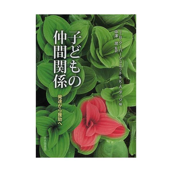 編:J・B・クーパーシュミット　編:K・A・ダッジ　監訳:中澤潤出版社:北大路書房発売日:2013年12月キーワード:子どもの仲間関係発達から援助へJ・B・クーパーシュミットK・A・ダッジ中澤潤 こどものなかまかんけいはつたつからえんじよ ...