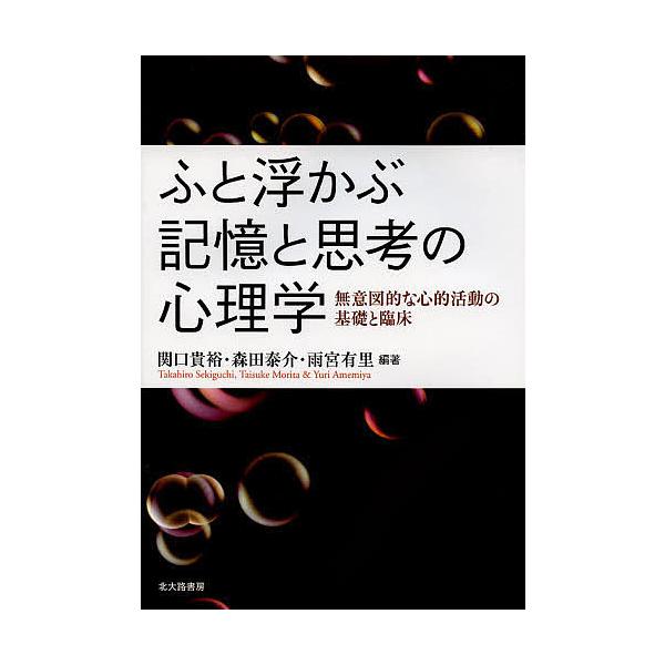 ※商品画像はイメージや仮デザインが含まれている場合があります。帯の有無など実際と異なる場合があります。編著:関口貴裕　編著:森田泰介　編著:雨宮有里出版社:北大路書房発売日:2014年03月キーワード:ふと浮かぶ記憶と思考の心理学無意図的な...