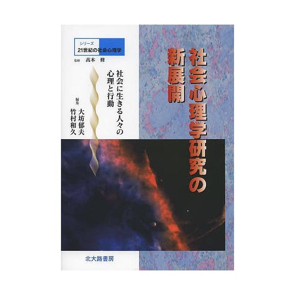 編集:大坊郁夫　編集:竹村和久出版社:北大路書房発売日:2014年03月シリーズ名等:シリーズ２１世紀の社会心理学 別巻キーワード:社会心理学研究の新展開社会に生きる人々の心理と行動大坊郁夫竹村和久 しやかいしんりがくけんきゆうのしんてんか...
