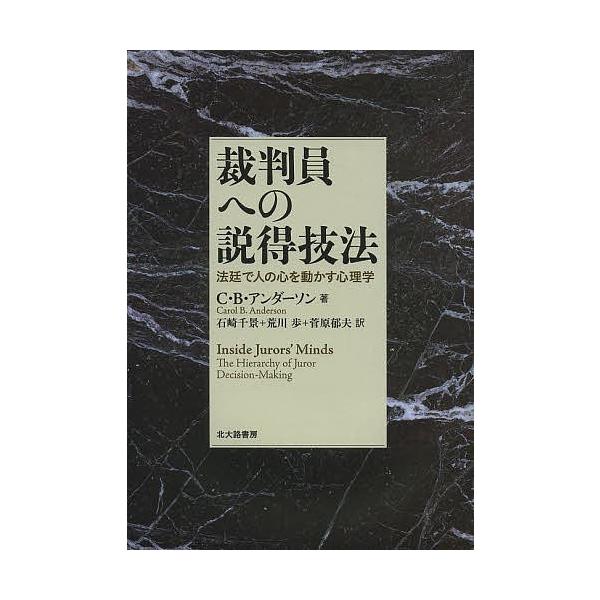 著:キャロル・B・アンダーソン　訳:石崎千景　訳:荒川歩出版社:北大路書房発売日:2014年03月キーワード:裁判員への説得技法法廷で人の心を動かす心理学キャロル・B・アンダーソン石崎千景荒川歩 さいばんいんえのせつとくぎほうほうていでひと...