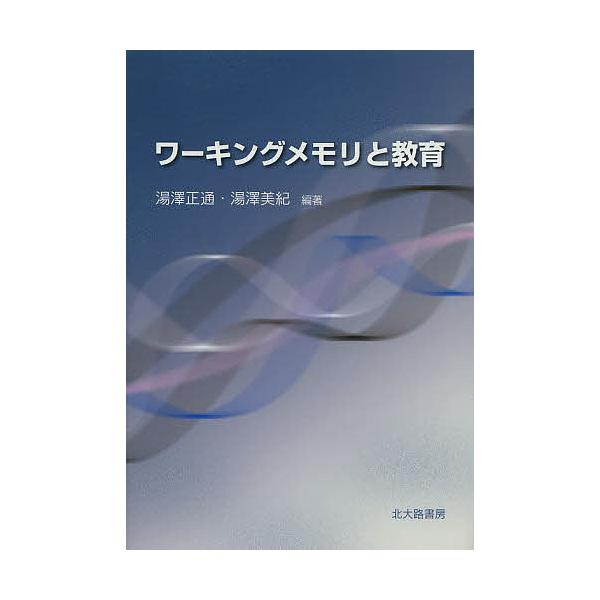 ※商品画像はイメージや仮デザインが含まれている場合があります。帯の有無など実際と異なる場合があります。編著:湯澤正通　編著:湯澤美紀出版社:北大路書房発売日:2014年05月キーワード:ワーキングメモリと教育湯澤正通湯澤美紀 わーきんぐめも...