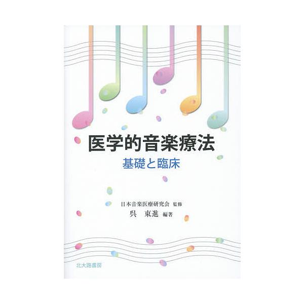監修:日本音楽医療研究会　編著:呉東進出版社:北大路書房発売日:2014年07月キーワード:医学的音楽療法基礎と臨床日本音楽医療研究会呉東進 いがくてきおんがくりようほうきそとりんしよう イガクテキオンガクリヨウホウキソトリンシヨウ にほん...