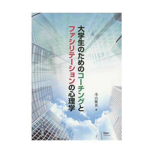 著:本山雅英出版社:北大路書房発売日:2014年07月キーワード:大学生のためのコーチングとファシリテーションの心理学本山雅英 だいがくせいのためのこーちんぐとふあしりてーしよん ダイガクセイノタメノコーチングトフアシリテーシヨン もとやま...