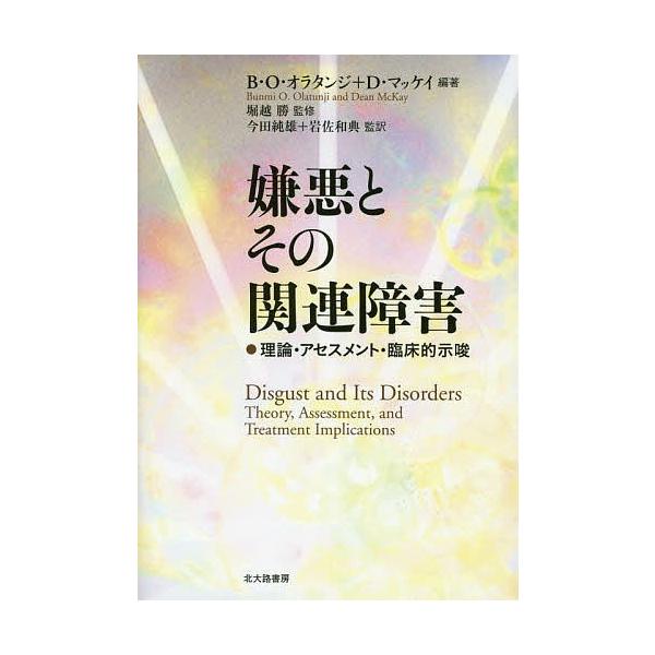編著:B・O・オラタンジ　編著:D・マッケイ　監修:堀越勝出版社:北大路書房発売日:2014年08月キーワード:嫌悪とその関連障害理論・アセスメント・臨床的示唆B・O・オラタンジD・マッケイ堀越勝 けんおとそのかんれんしようがいりろんあせす...