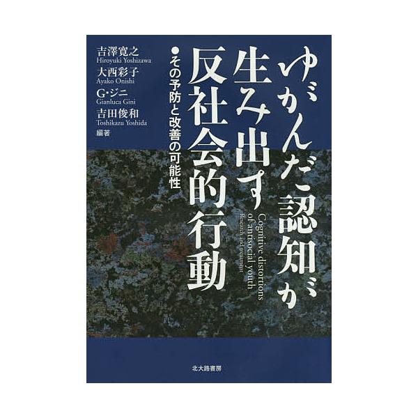 ※商品画像はイメージや仮デザインが含まれている場合があります。帯の有無など実際と異なる場合があります。編著:吉澤寛之　編著:大西彩子　編著:G・ジニ出版社:北大路書房発売日:2015年03月キーワード:ゆがんだ認知が生み出す反社会的行動その...
