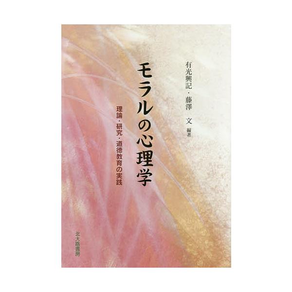 ※商品画像はイメージや仮デザインが含まれている場合があります。帯の有無など実際と異なる場合があります。編著:有光興記　編著:藤澤文出版社:北大路書房発売日:2015年03月キーワード:モラルの心理学理論・研究・道徳教育の実践有光興記藤澤文 ...