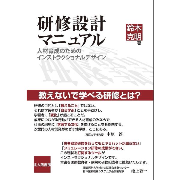 ※商品画像はイメージや仮デザインが含まれている場合があります。帯の有無など実際と異なる場合があります。著:鈴木克明出版社:北大路書房発売日:2015年04月キーワード:研修設計マニュアル人材育成のためのインストラクショナルデザイン鈴木克明 ...