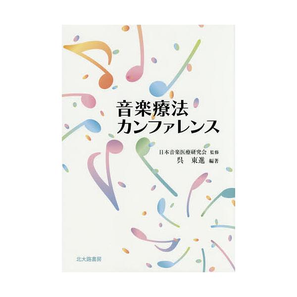 監修:日本音楽医療研究会　編著:呉東進出版社:北大路書房発売日:2015年05月キーワード:音楽療法カンファレンス日本音楽医療研究会呉東進 おんがくりようほうかんふあれんす オンガクリヨウホウカンフアレンス にほん／おんがく／いりよう／け ...