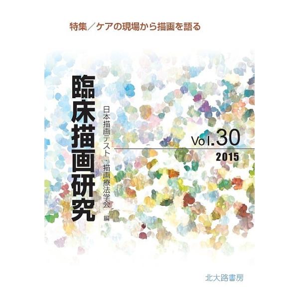 編:日本描画テスト・描画療法学会出版社:日本描画テスト・描画療法学会発売日:2015年08月キーワード:臨床描画研究Vol．３０（２０１５）日本描画テスト・描画療法学会 りんしようびようがけんきゆう３０（２０１５）とくし リンシヨウビヨウガ...