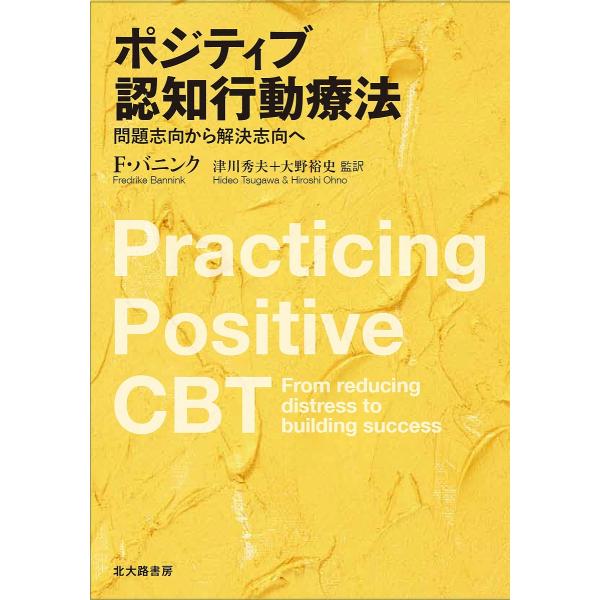 著:フレドリケ・バニンク　監訳:津川秀夫　監訳:大野裕史出版社:北大路書房発売日:2015年09月キーワード:ポジティブ認知行動療法問題志向から解決志向へフレドリケ・バニンク津川秀夫大野裕史 ぽじていぶにんちこうどうりようほうもんだいしこう...
