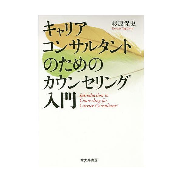 著:杉原保史出版社:北大路書房発売日:2016年03月キーワード:キャリアコンサルタントのためのカウンセリング入門杉原保史 きやりあこんさるたんとのためのかうんせりんぐにゆう キヤリアコンサルタントノタメノカウンセリングニユウ すぎはら や...