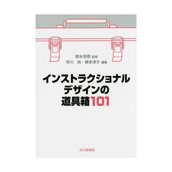 ※商品画像はイメージや仮デザインが含まれている場合があります。帯の有無など実際と異なる場合があります。監修:鈴木克明　編著:市川尚　編著:根本淳子出版社:北大路書房発売日:2016年03月キーワード:インストラクショナルデザインの道具箱１０...