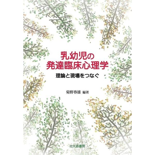編著:菊野春雄出版社:北大路書房発売日:2016年05月キーワード:乳幼児の発達臨床心理学理論と現場をつなぐ菊野春雄 にゆうようじのはつたつりんしようしんりがくりろんと ニユウヨウジノハツタツリンシヨウシンリガクリロント きくの はるお キ...