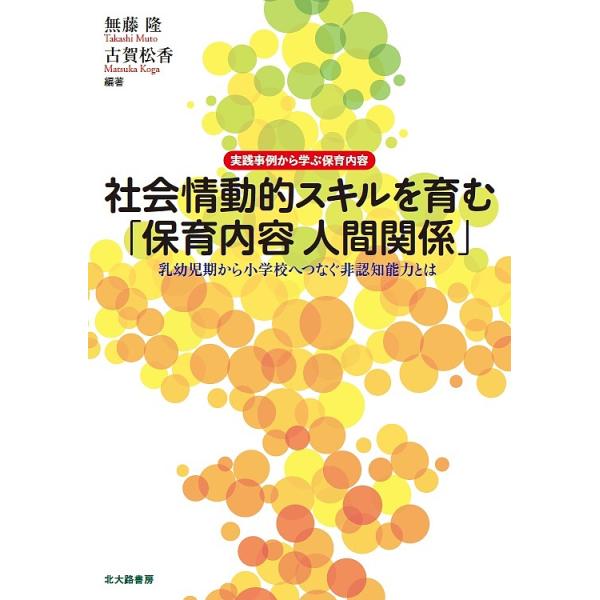 ※商品画像はイメージや仮デザインが含まれている場合があります。帯の有無など実際と異なる場合があります。編著:無藤隆　編著:古賀松香出版社:北大路書房発売日:2016年05月キーワード:社会情動的スキルを育む「保育内容人間関係」実践事例から学...