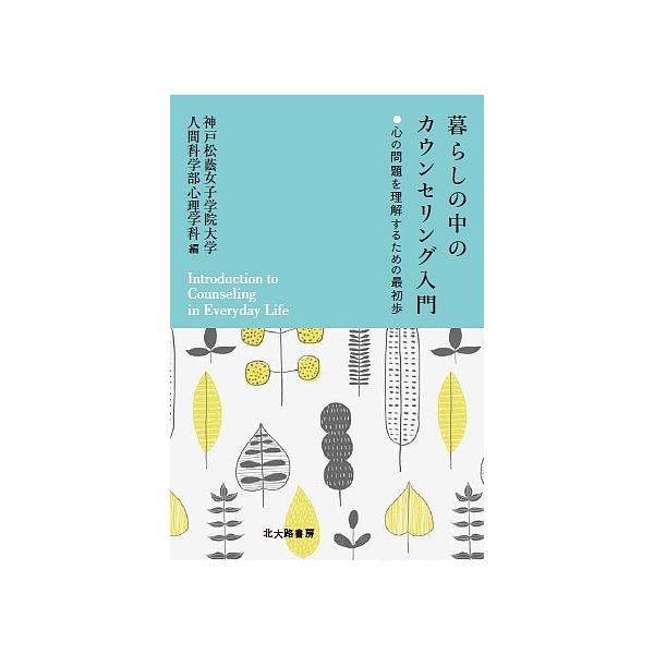 編:神戸松蔭女子学院大学人間科学部心理学科出版社:北大路書房発売日:2016年07月キーワード:暮らしの中のカウンセリング入門心の問題を理解するための最初歩神戸松蔭女子学院大学人間科学部心理学科 くらしのなかのかうんせりんぐにゆうもんこころ...